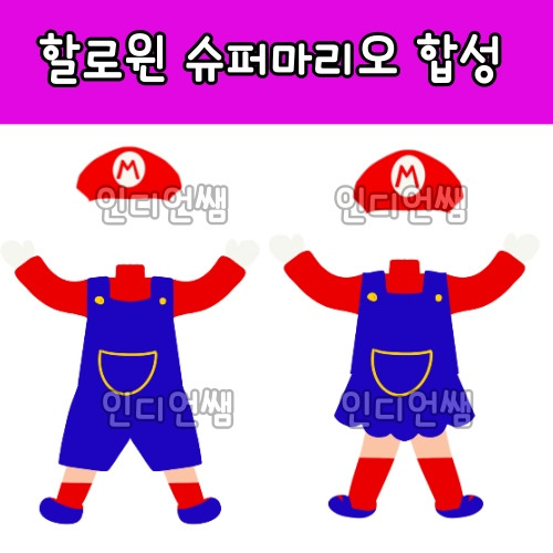 할로윈 행사 할로윈 환경구성 할로윈 얼굴 합성 무료 도안 슈퍼마리오 합성 도안