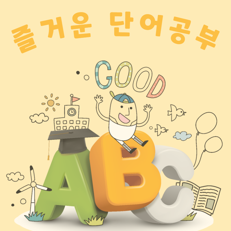 알파벳 D로 시작하는 영어단어 알아보기