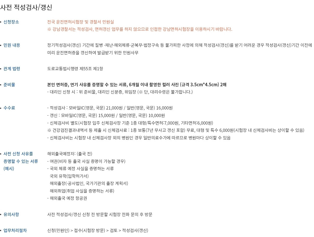 운전면허증 1종2종 사전 적성검사갱신 신청장소 준비물 수수료 등 안내