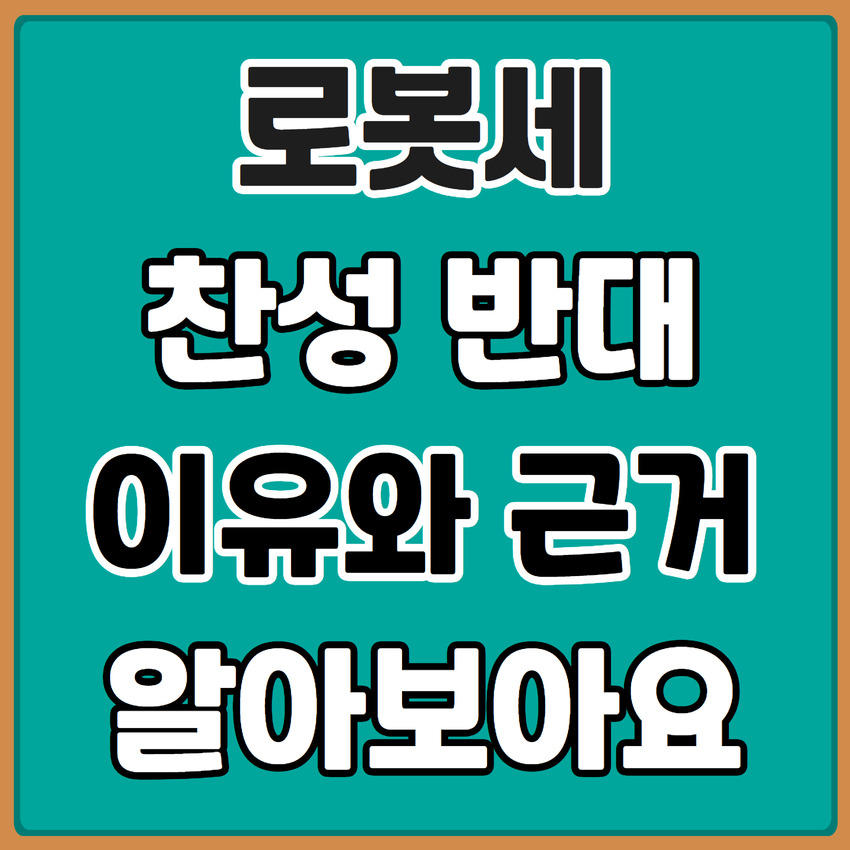 로봇세 찬성 반대 찬반 이유 근거 쟁점까지