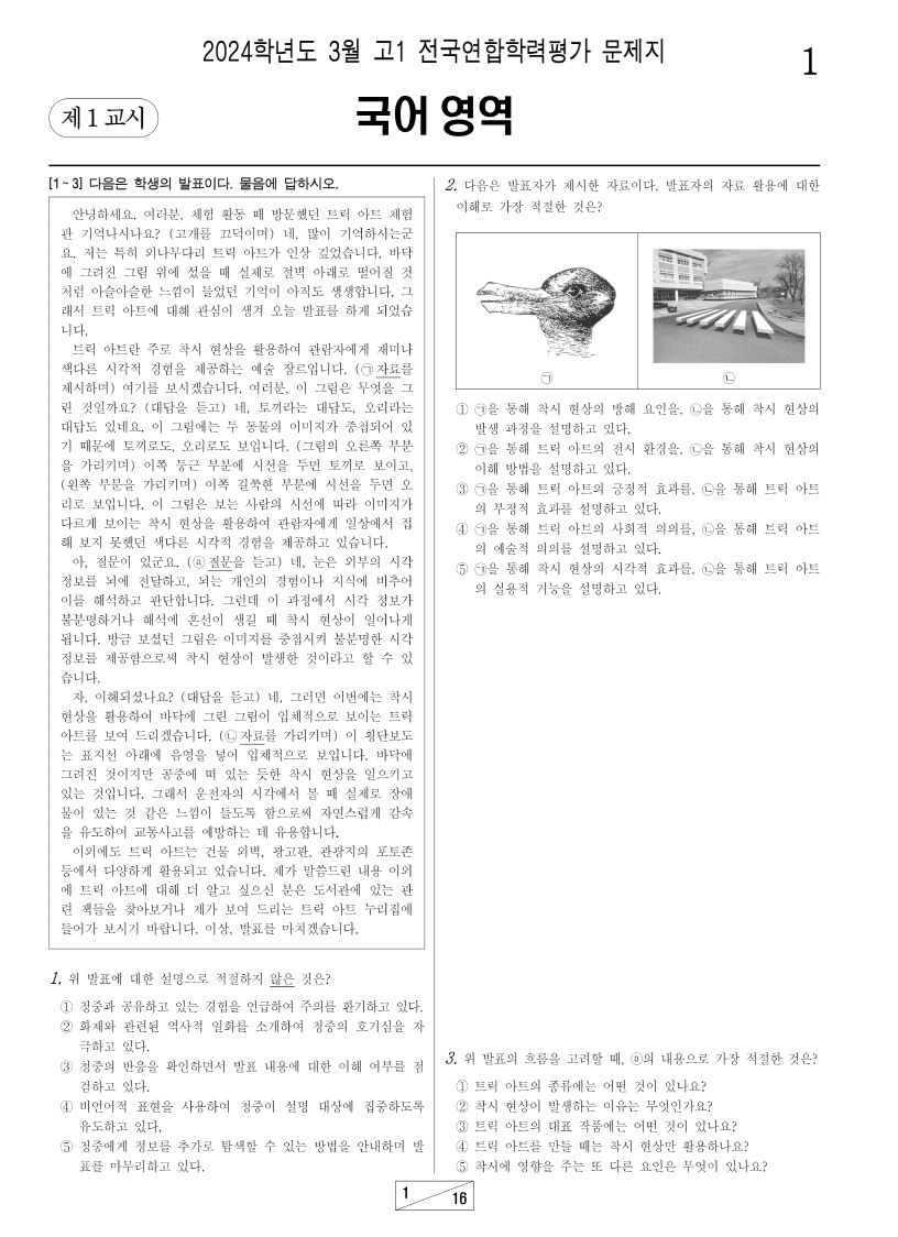 2025학년도 고1 3월 모의고사 국어 문제 및 정답·해설 문학·독서·언어와 매체언매·화법과 작문화작 Pdf