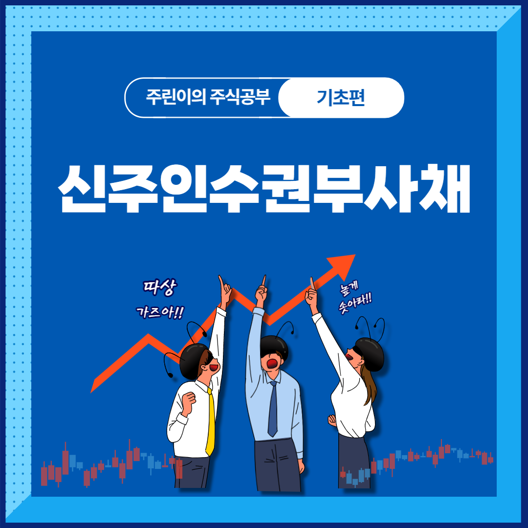 주린이의 주식공부 채권 신주인수권부사채 쉽게 이해하기