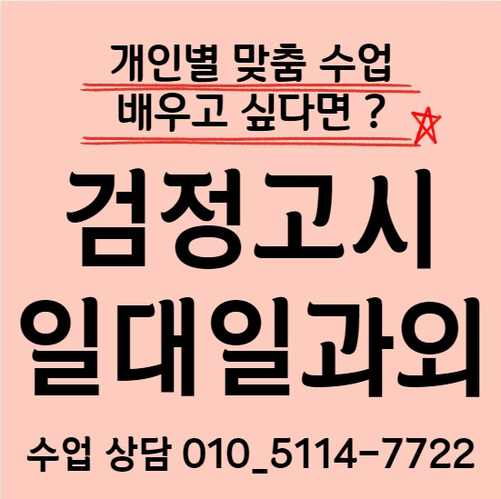 평택 고등 검정고시과외 중앙동 중등 검정고시학원 고졸 중졸 기초 심화 수학 영어 국어 과학 사회 전과목