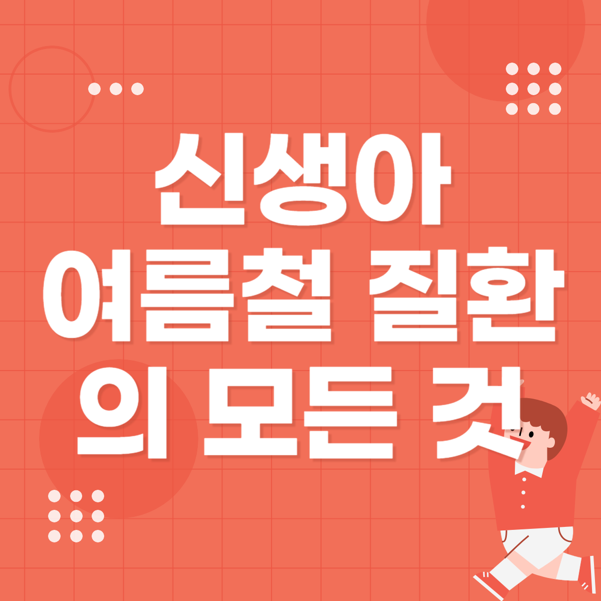 신생아 여름철 질환의 모든 것모기 물린 곳장염수족구병땀띠예방법