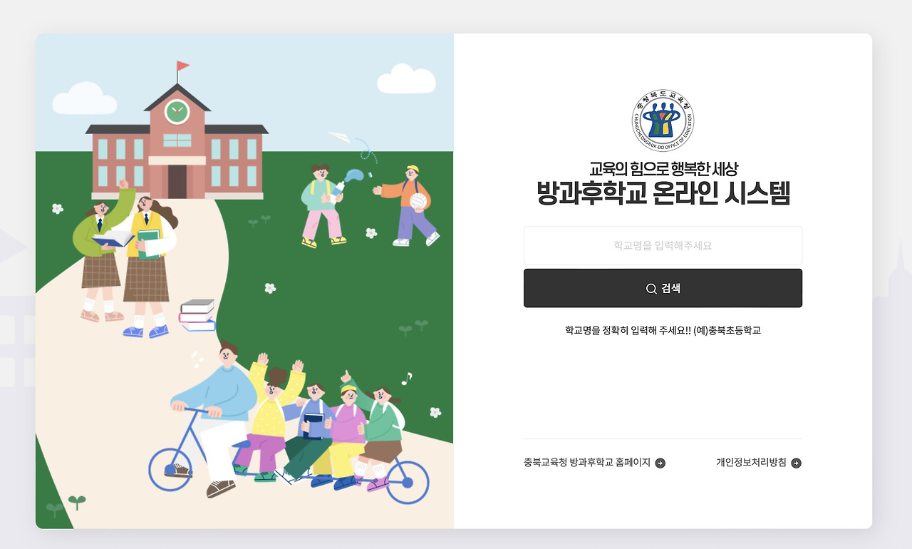 충청북도교육청 방과후학교 온라인시스템 (afterschool.cbe.go.kr)