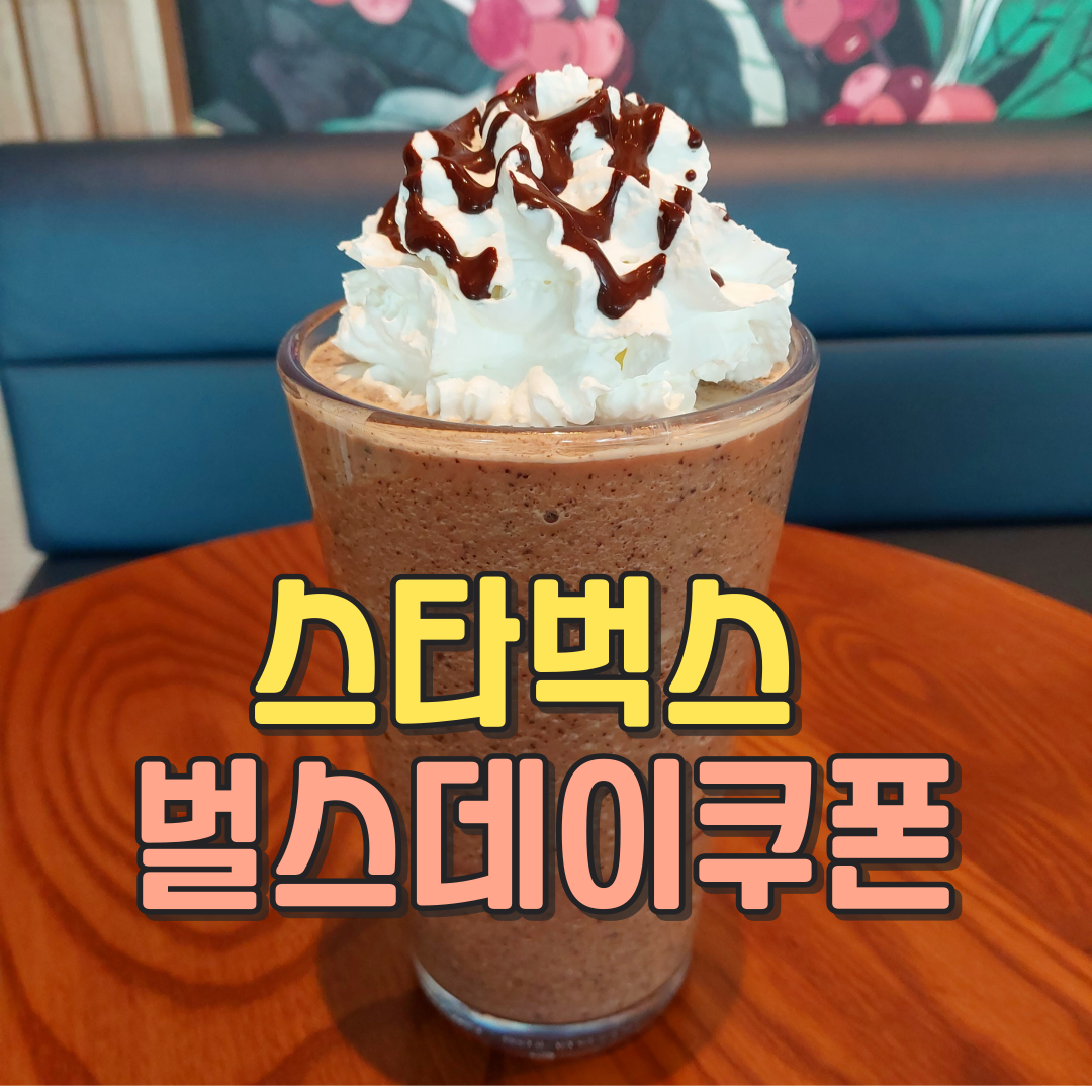 스타벅스 벌스데이쿠폰 생일쿠폰 유효기간 그린레벨 골드레벨 사용팁