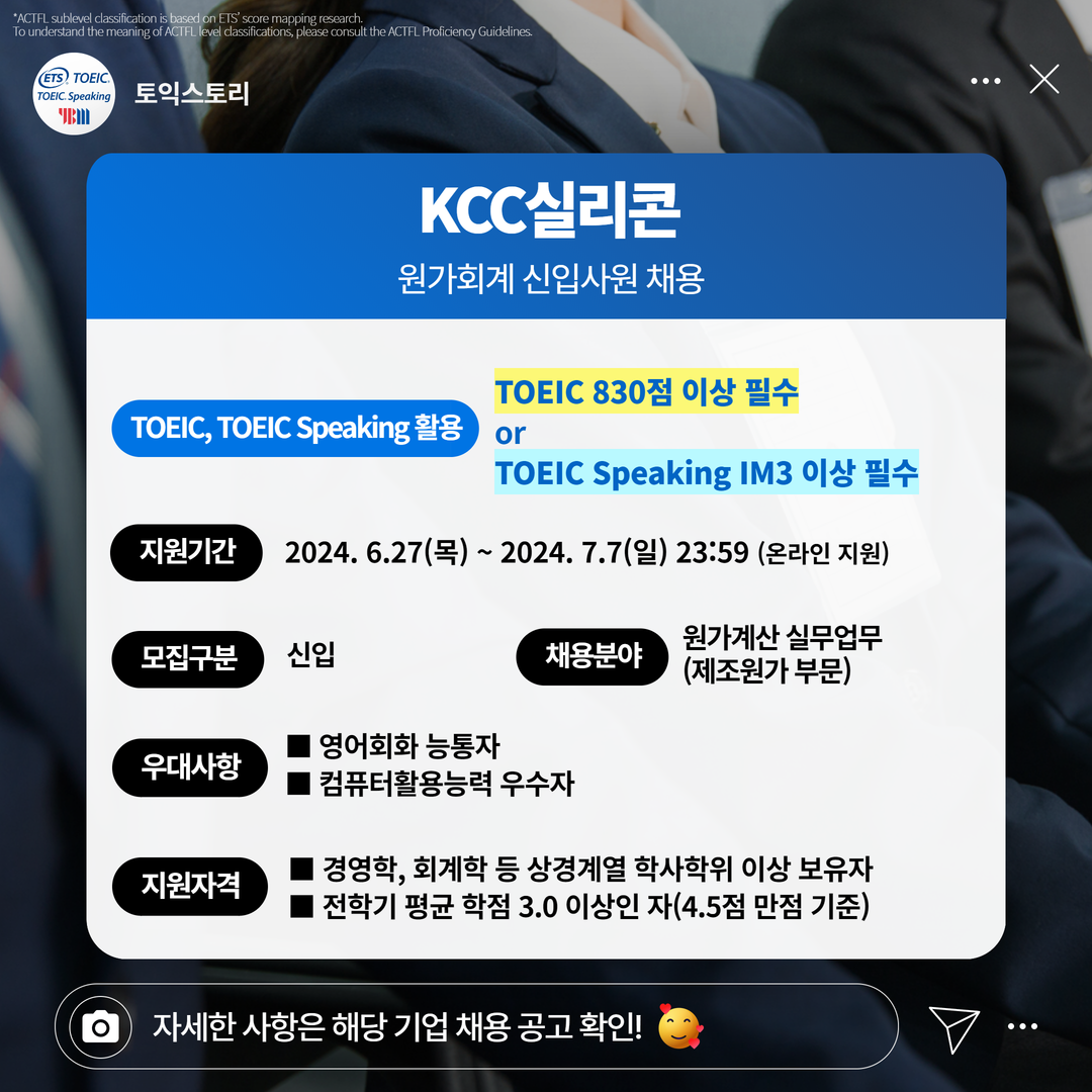 한국토익위원회 토익스토리 :: 2024년 7월 1주차 채용 정보 - KCC실리콘, 코오롱글로벌, 기술보증기금