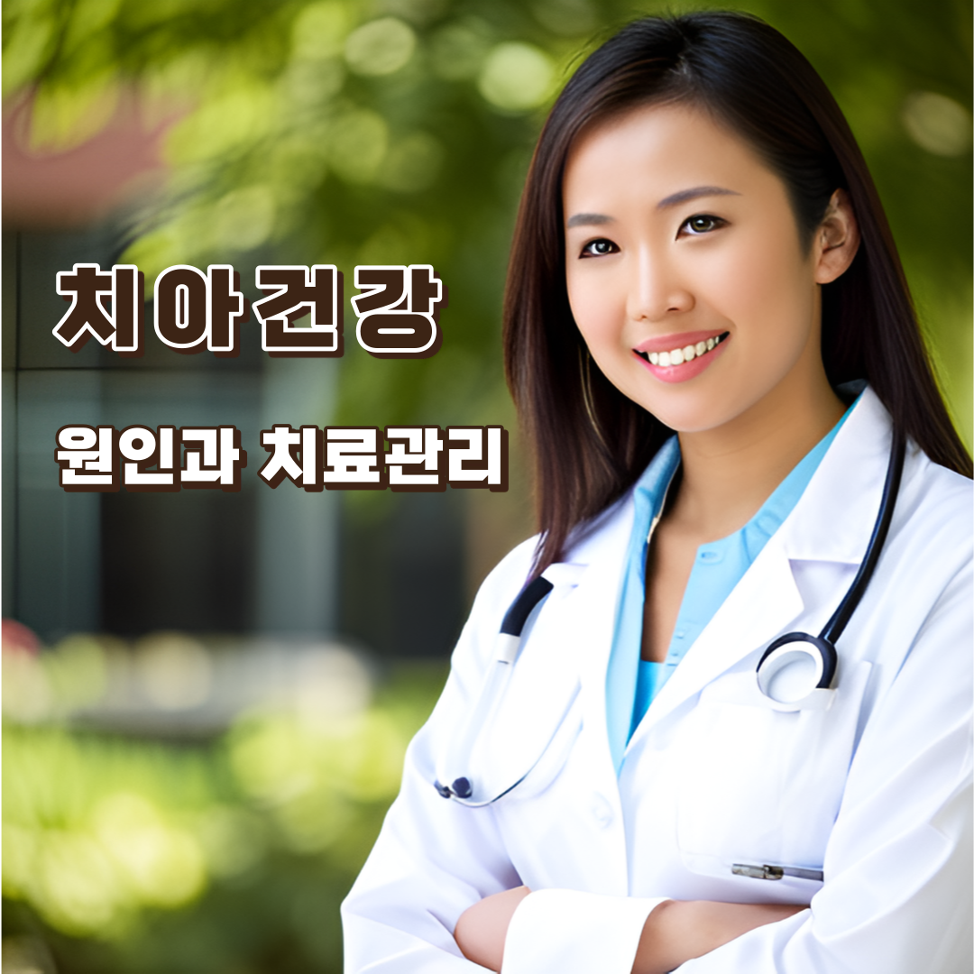 치아 관련 문제 충치 치주염 원인 증상 예방 및 치료 관리 방법 알아보기