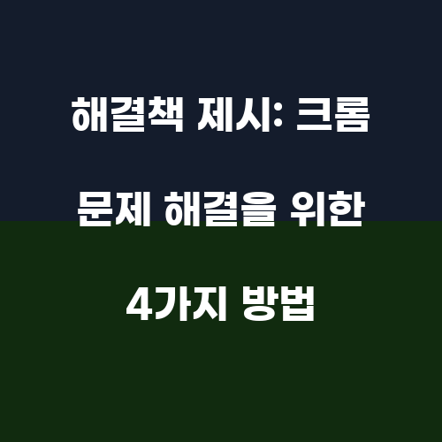 크롬이 열리지 않을 때 어떻게 해야 할까요