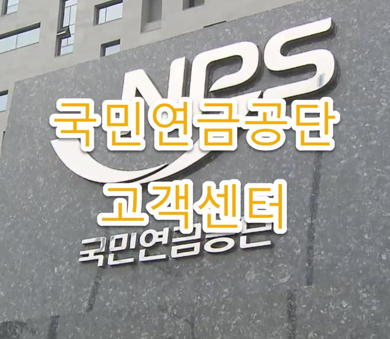 거제상담센터 국민연금공단 고객센터 전화번호 팩스번호 정보
