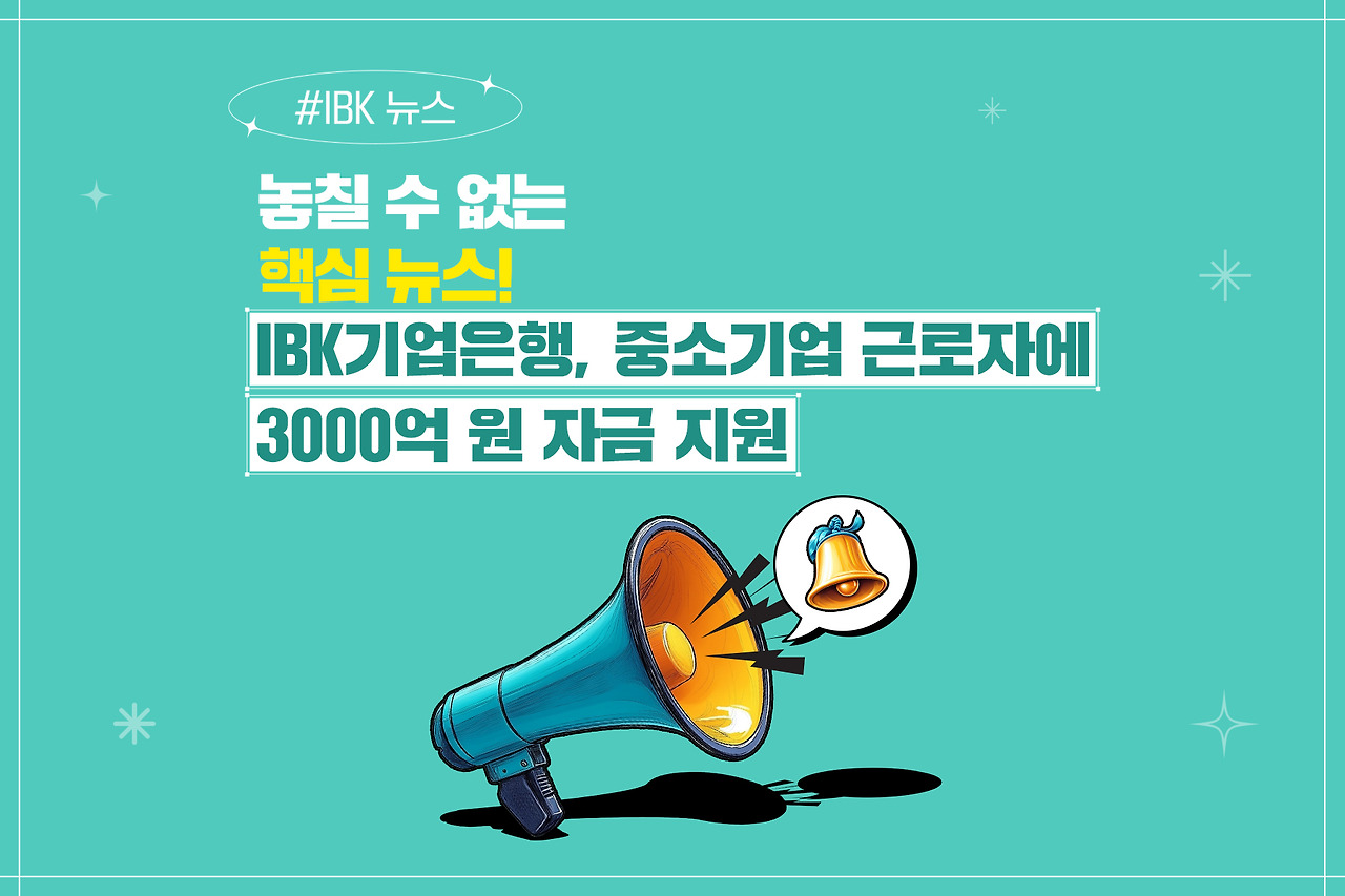 놓칠 수 없는 핵심 뉴스! IBK기업은행, 중소기업 근로자에 3000억 원 자금 지원