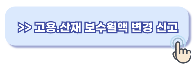 4대보험 보수월액변경신고 방법 직장가입자 신청서 총정리