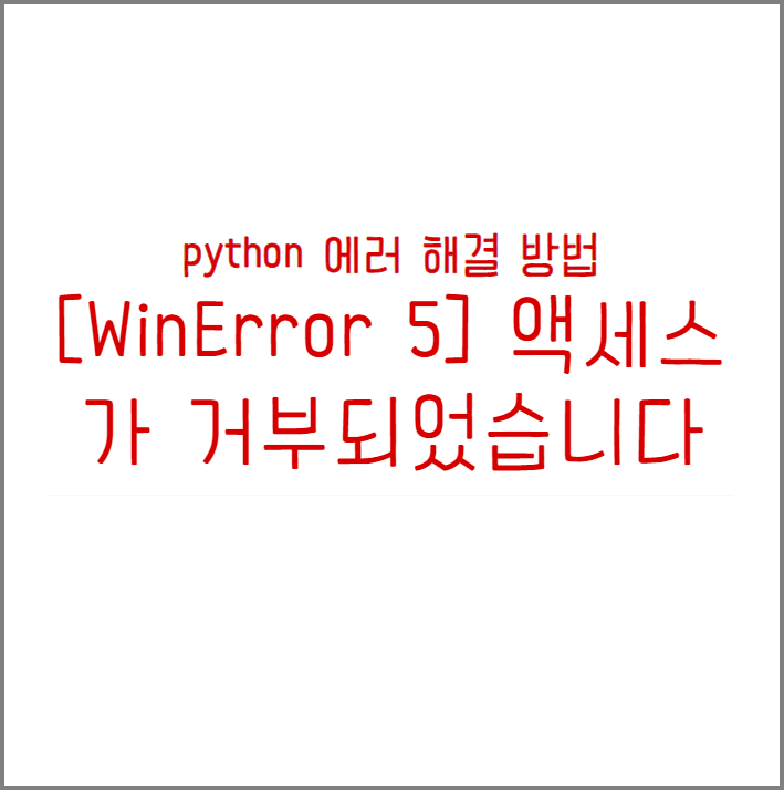 python [WinError 5] 액세스가 거부되었습니다 에러 해결 방법