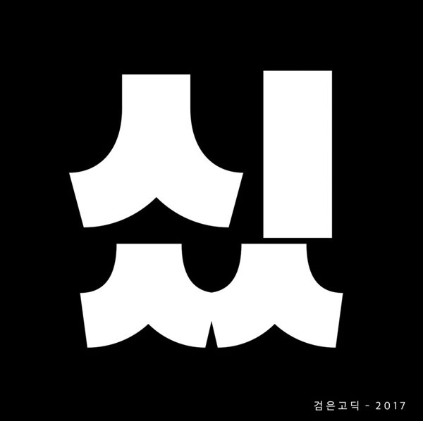 무료 폰트 다운 검은고딕 Black Han Sans 헤드라인 제목에 쓰기좋은 굵은 서체