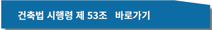 건축법 소음방지를 위한 층간바닥 설치대상 및 기준