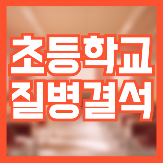 초등학교 질병 결석 어떻게 어디까지 인정될까