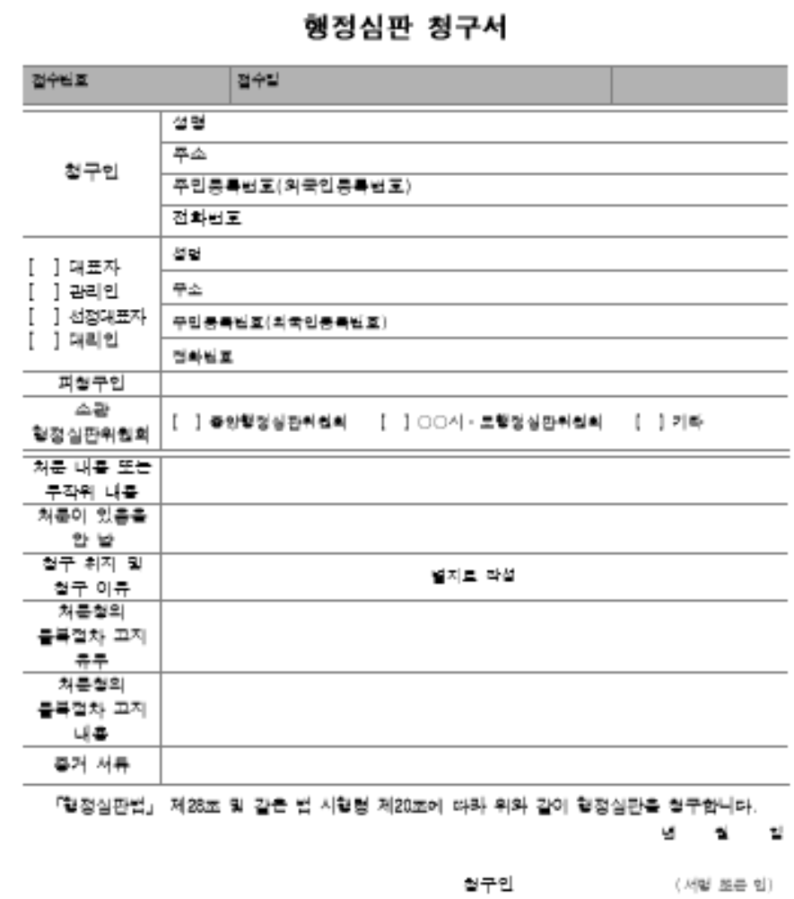 행정심판 청구서 양식 무료 다운로드 및 작성방법