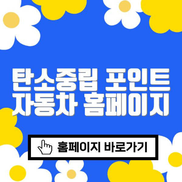 탄소중립 포인트 자동차 홈페이지 바로가기(car.cpoint.or.kr/)