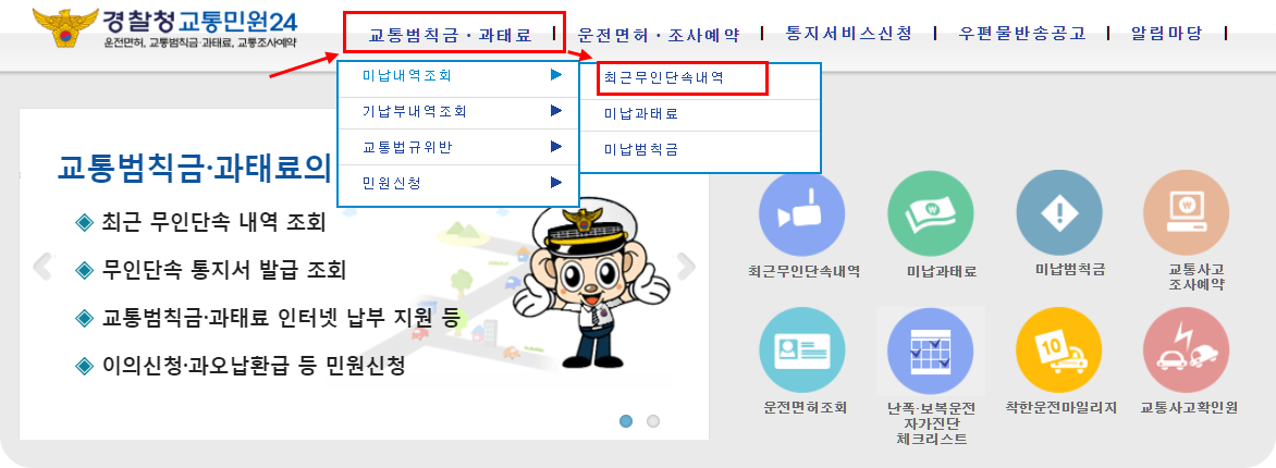 자동차 속도위반 과태료 조회 방법 법인차량 과태료 범칙금 조회 방법