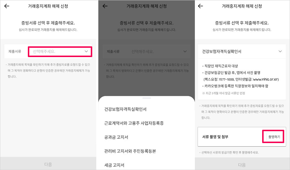 카카오뱅크 거래중지계좌한도계좌 해제방법 및 제출서류