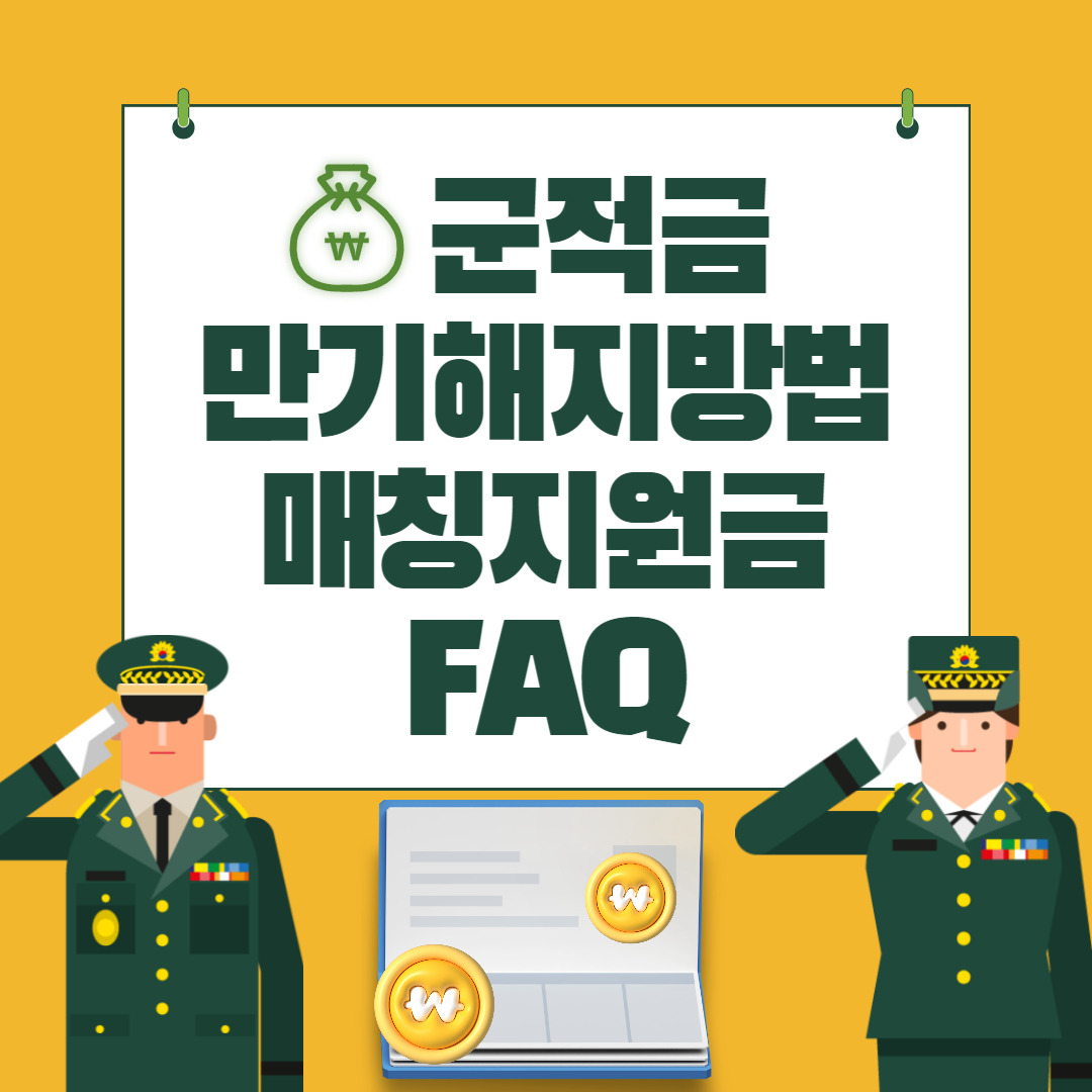 군적금 만기해지 방법 매칭지원금 지급일 Faq 알아보기