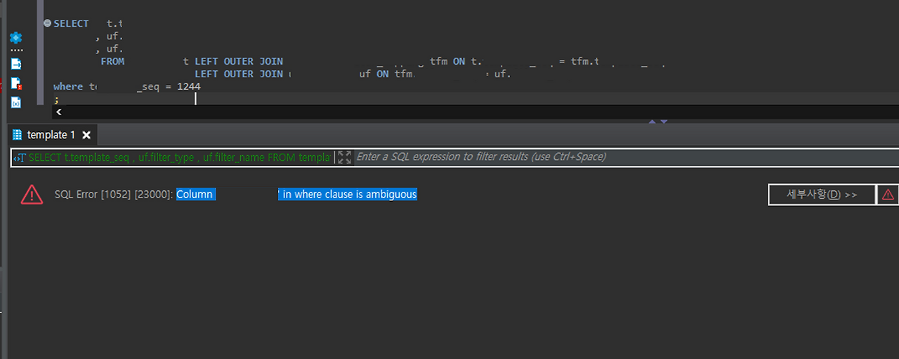 [MySQL/MariaDB] Column 'xx' in where clause is ambiguous 에러