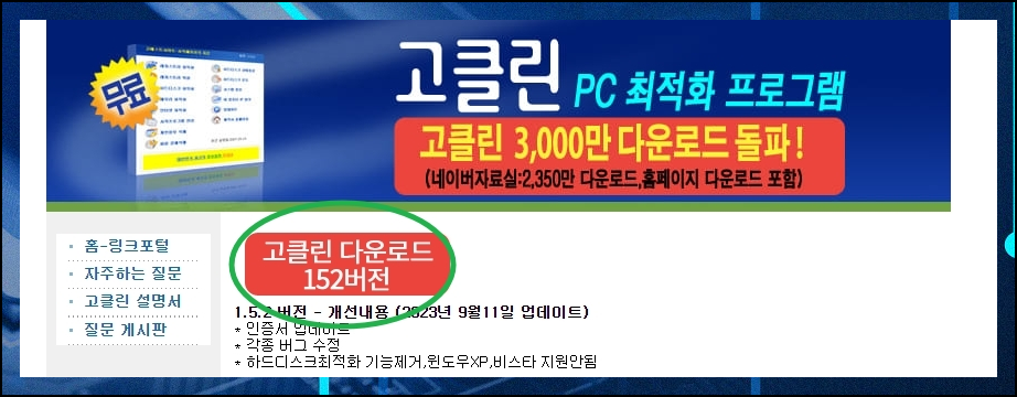 고클린 무료다운로드 사용방법 컴퓨터 속도 개선하기