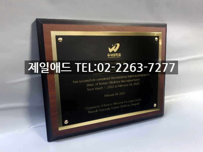 우석대 상패 트로피 한의과대학 한방의학과 전문의 취득패 취득기념패 레지던트과정 수료패 이수패 인증패 감사패 공로패 표창패 위촉패 임명패 자격증 제일애드 02 2263 7277