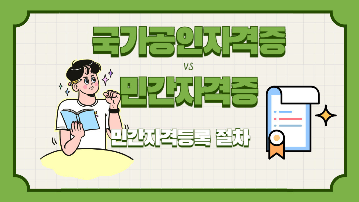 민간자격증 Vs 국가자격증 차이점 완벽 정리
