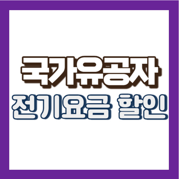 국가유공자 전기요금 지원 혜택 전기세 할인 감면율 대상 및 신청 방법