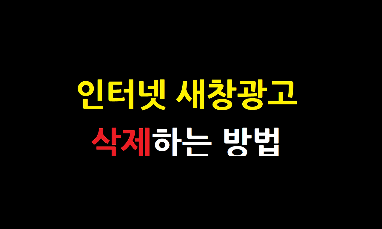 크롬 엣지 인터넷 새창 광고 차단 방법인터넷 광고창 제거