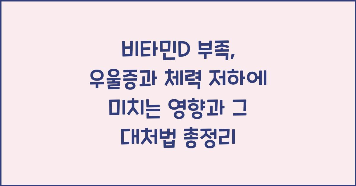 비타민d 부족 우울증과 체력 저하에 미치는 영향과 그 대처법 총정리