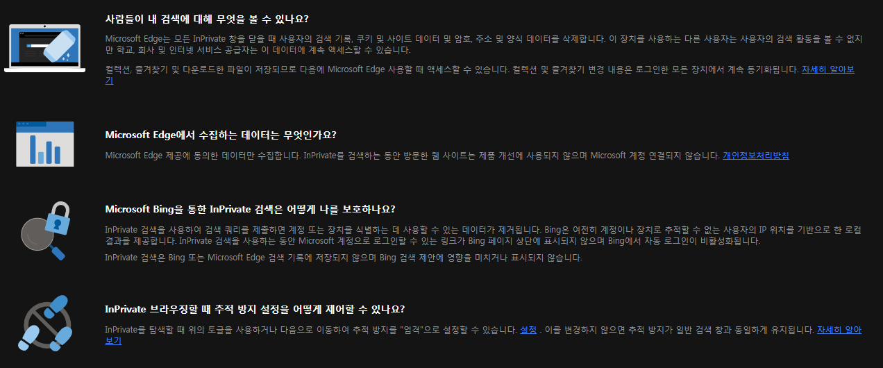 마이크로 엣지에도 시크릿모드가 있다 엣지 Inprivate 접속하는 방법