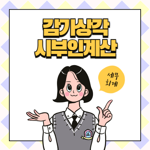 법인세 감가상각시부인계산의 구조와 특징