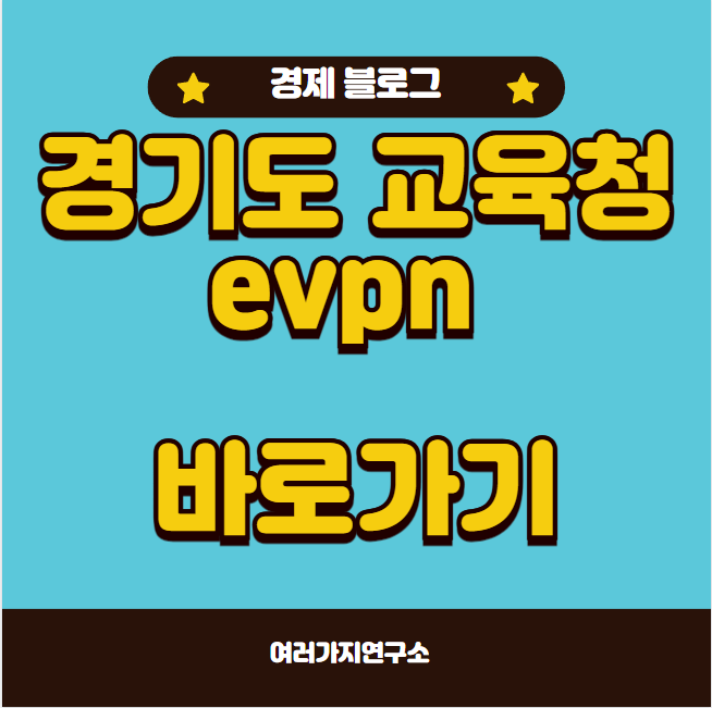 경기도 교육청 evpn / 경기도교육청 업무포털 주소 바로가기 (https://evpn.goe.go.kr/)