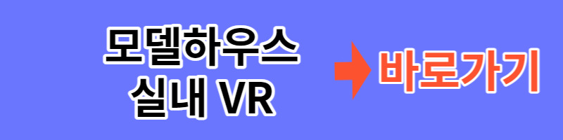 6 모델하우스 실내vr 둘러보기
