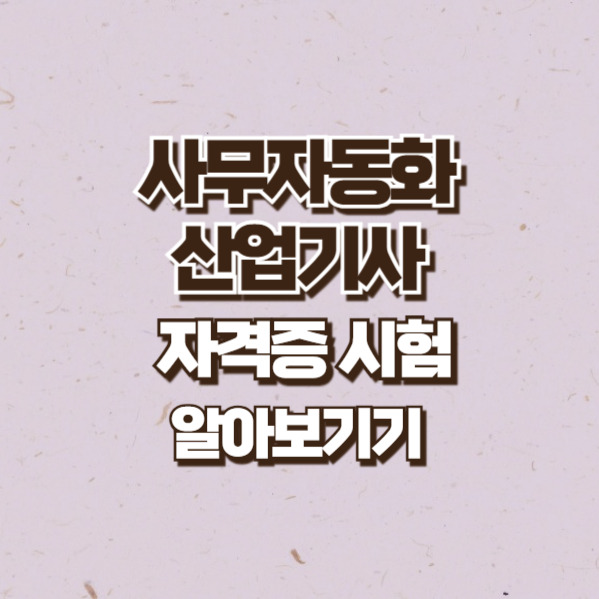 사무자동화산업기사 시험 일정 및 응시자격 필기 실기 합격률