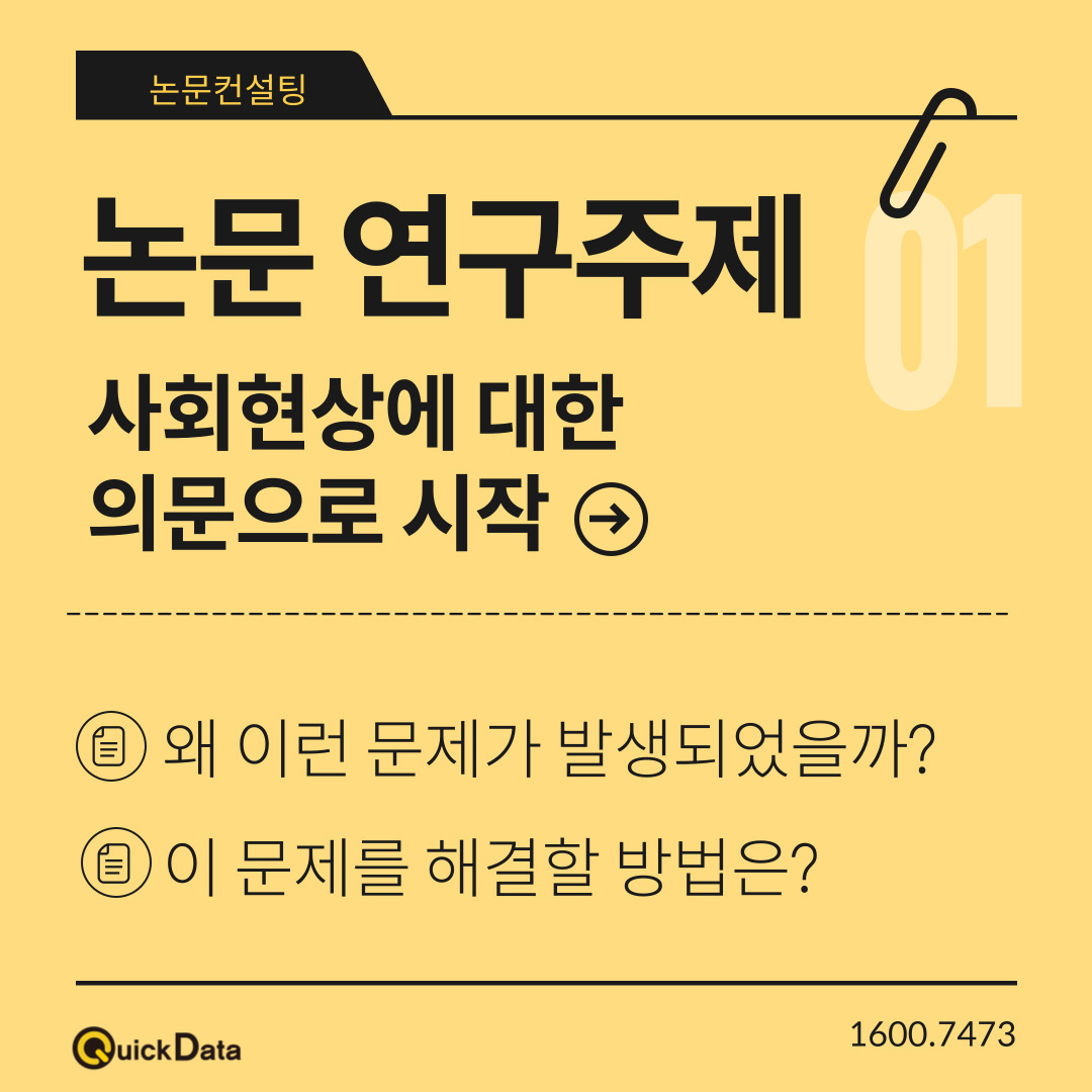 이젠 논문 작성 시작해야 합니다 논문주제 선정하는 법 논문작성법퀵데이터