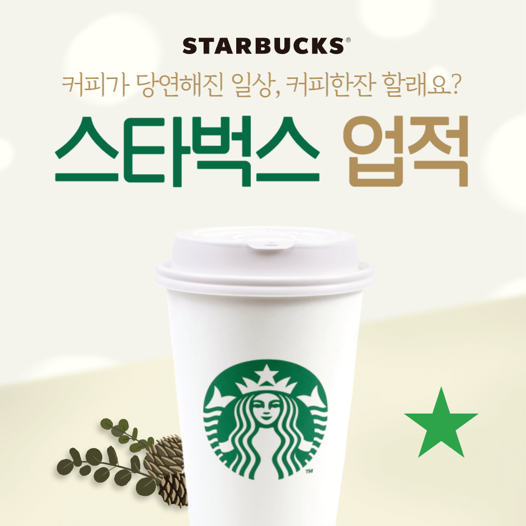 커피가 당연해진 일상 스타벅스 업적 콜라보 맛집