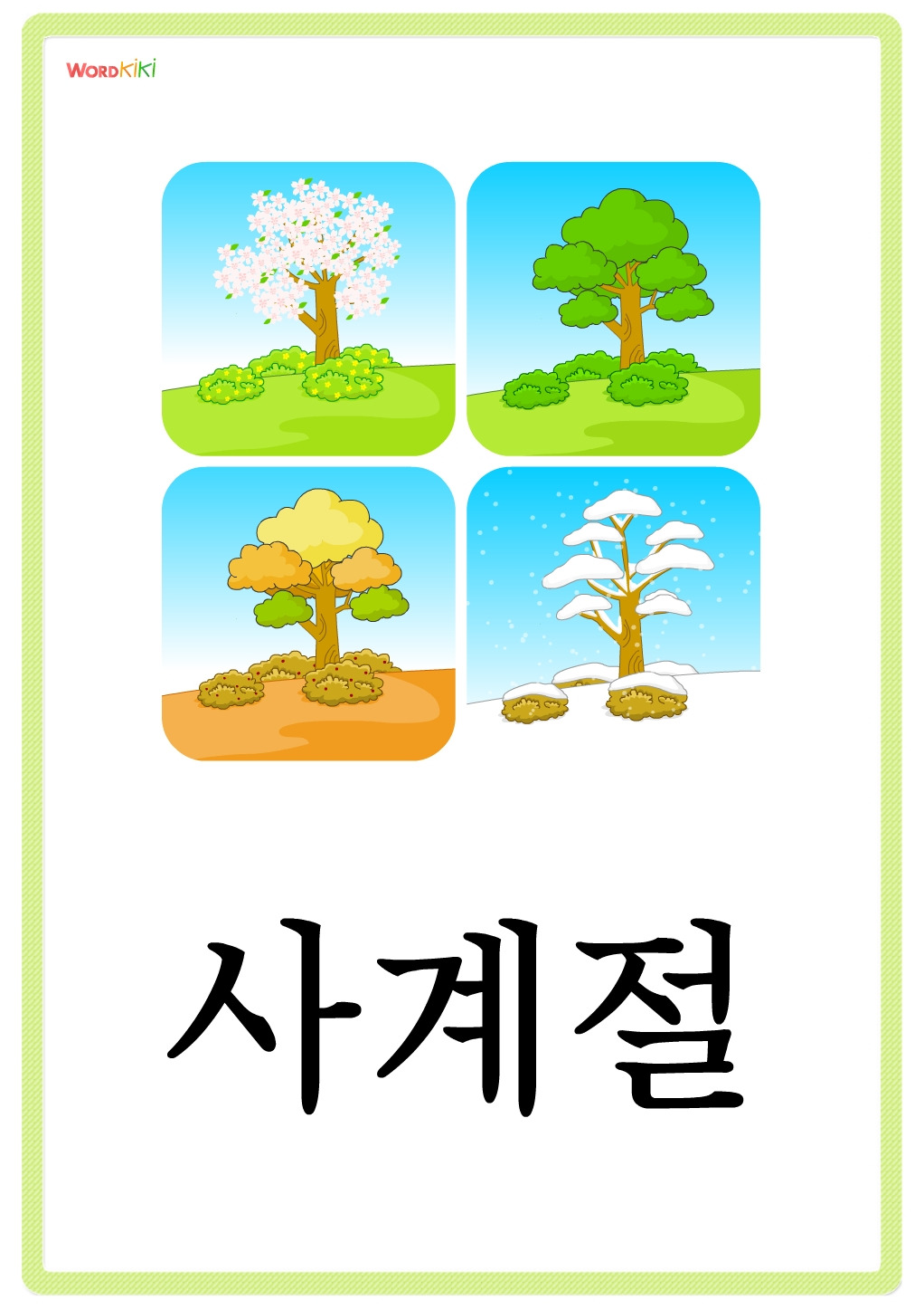 계절단어카드 17장 09 계절 한글 낱말카드 한글카드