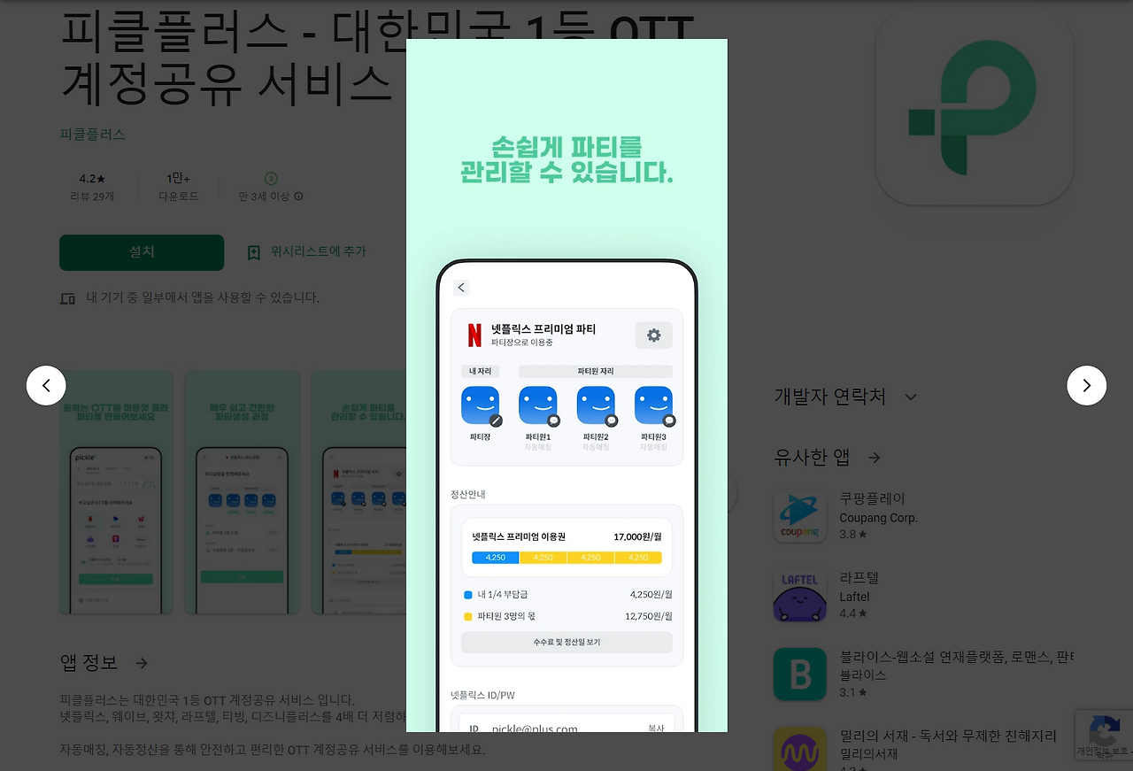 피클플러스(pickleplus), 넷플릭스 계정 공유, 웨이브, 왓챠, 라프텔, 티빙, 디즈니플러스까지