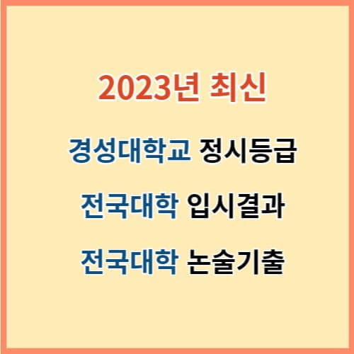 2023 경성대 정시등급 전국대학 입결