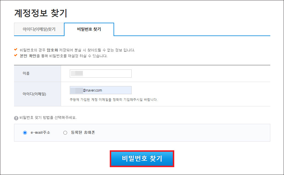 쿠팡 비밀번호 찾기 비번 분실했을 때 재설정 로그인하는 법