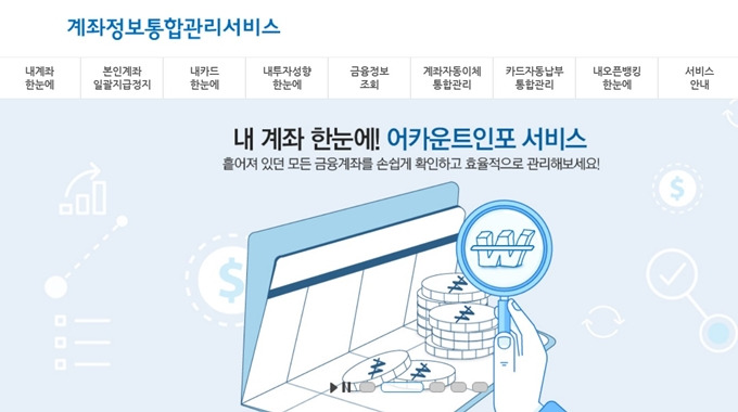 계좌정보 통합관리서비스 홈페이지 바로가기 (https://payinfo.or.kr)