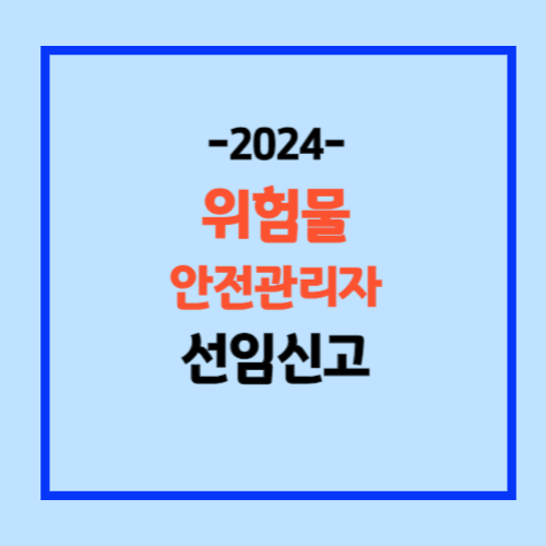 2024 위험물안전관리자 선임신고 방법은 미선임 벌금 과태료가 500