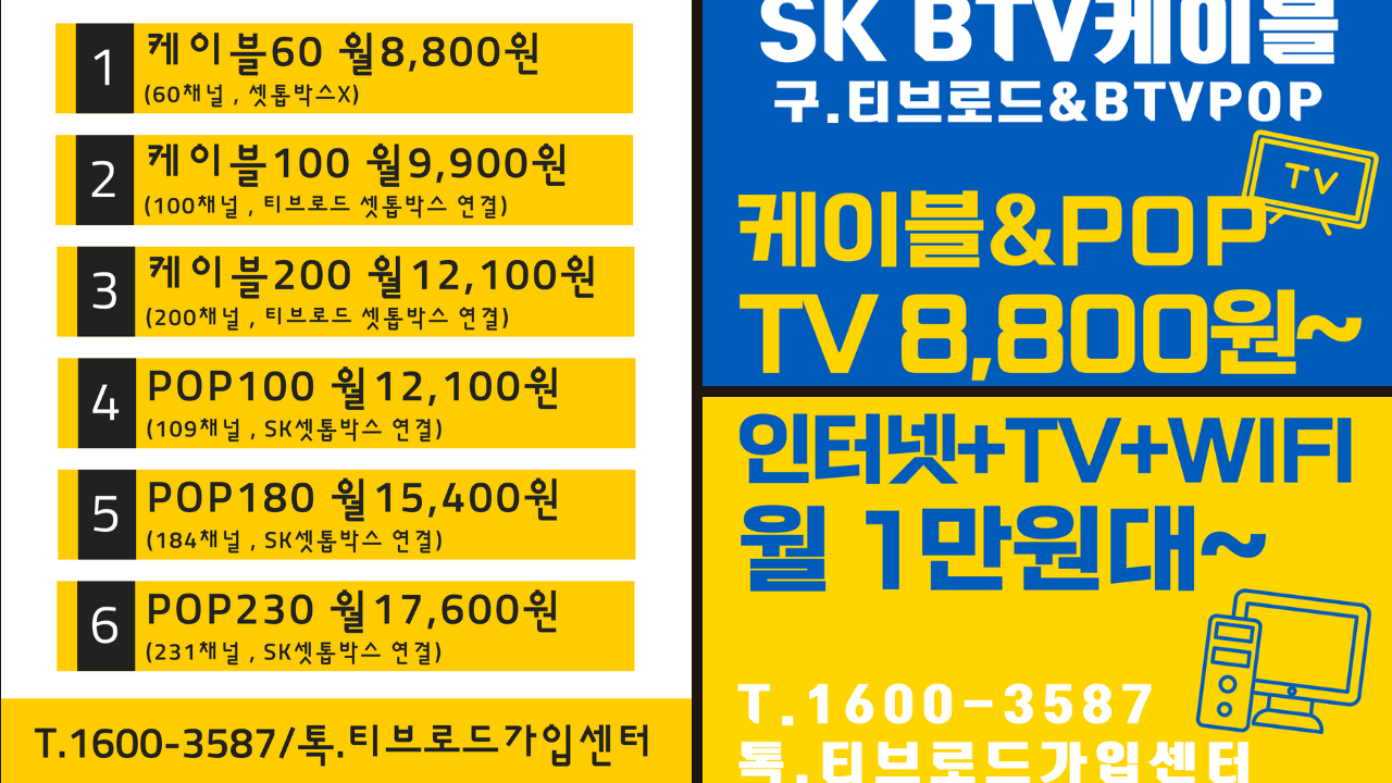 T티브로드밴드 케이블 방송 BTV알뜰인터넷 요금제안내