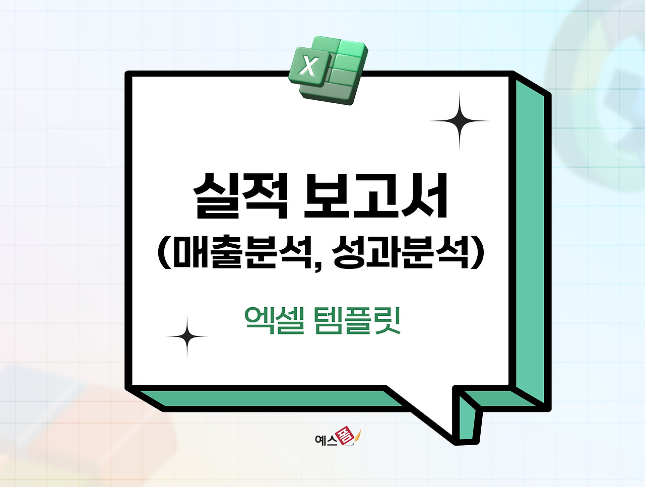실적보고서 엑셀 양식 예시 추천 Ft 업무 실적 보고서 경영실적보고서 광고성과분석표 등