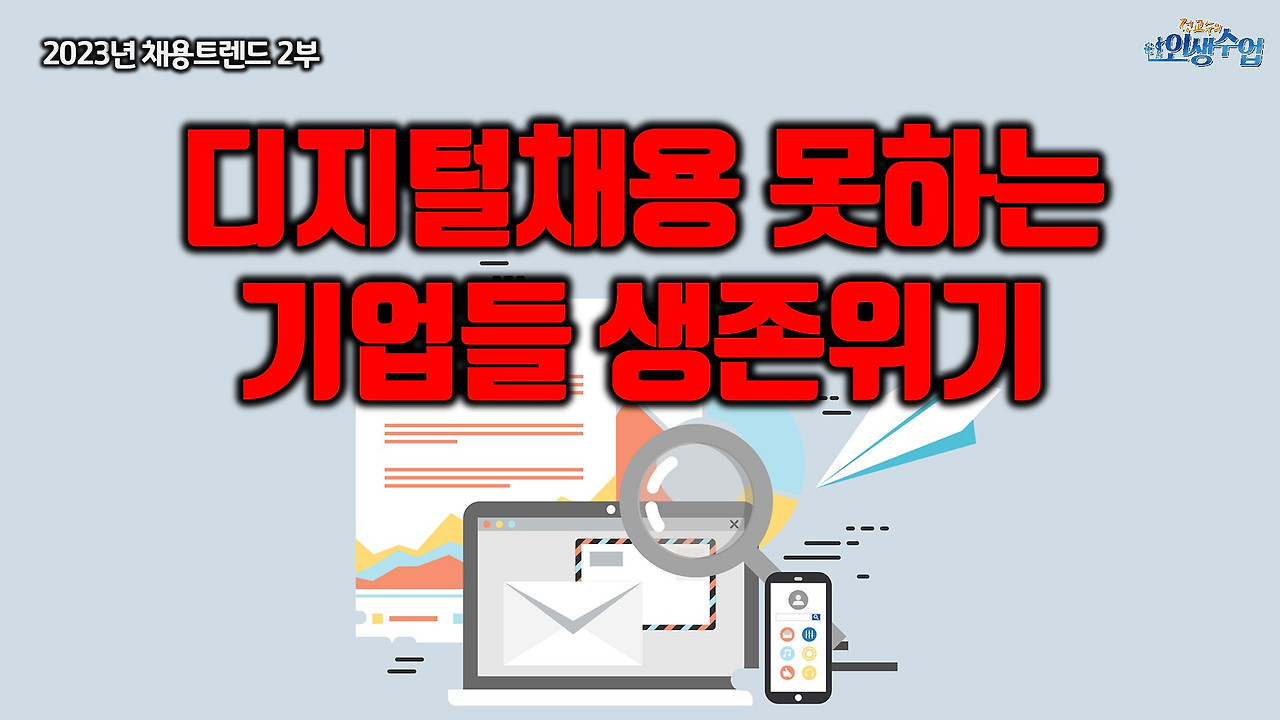 디지털채용 못하는 기업들 생존위기2023채용트렌드 2부