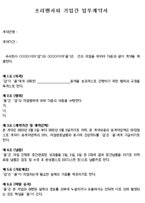 서식 프리랜서와 기업간 업무계약서