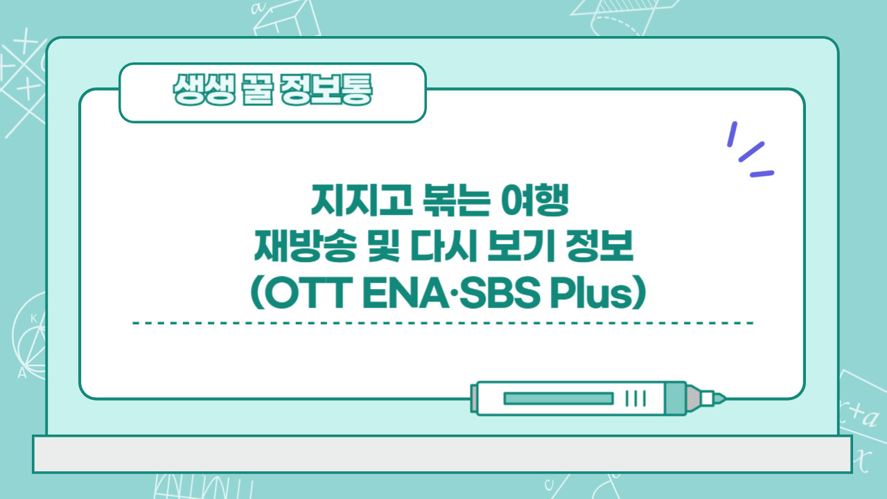 지지고 볶는 여행 재방송 및 다시 보기 정보 (OTT ENA·SBS Plus)